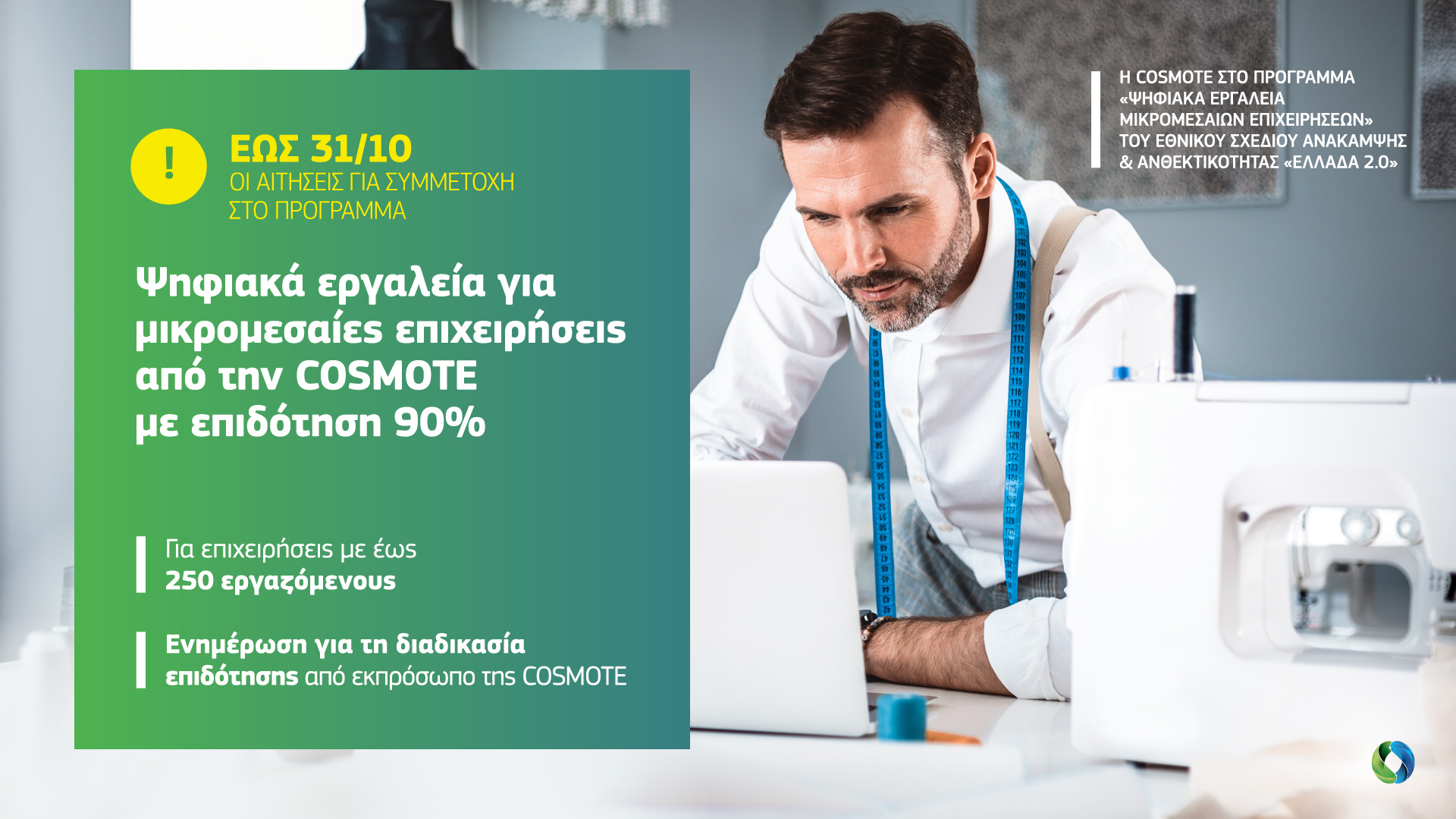 Ψηφιακά εργαλεία για ΜμΕ από την COSMOTE - TechMail