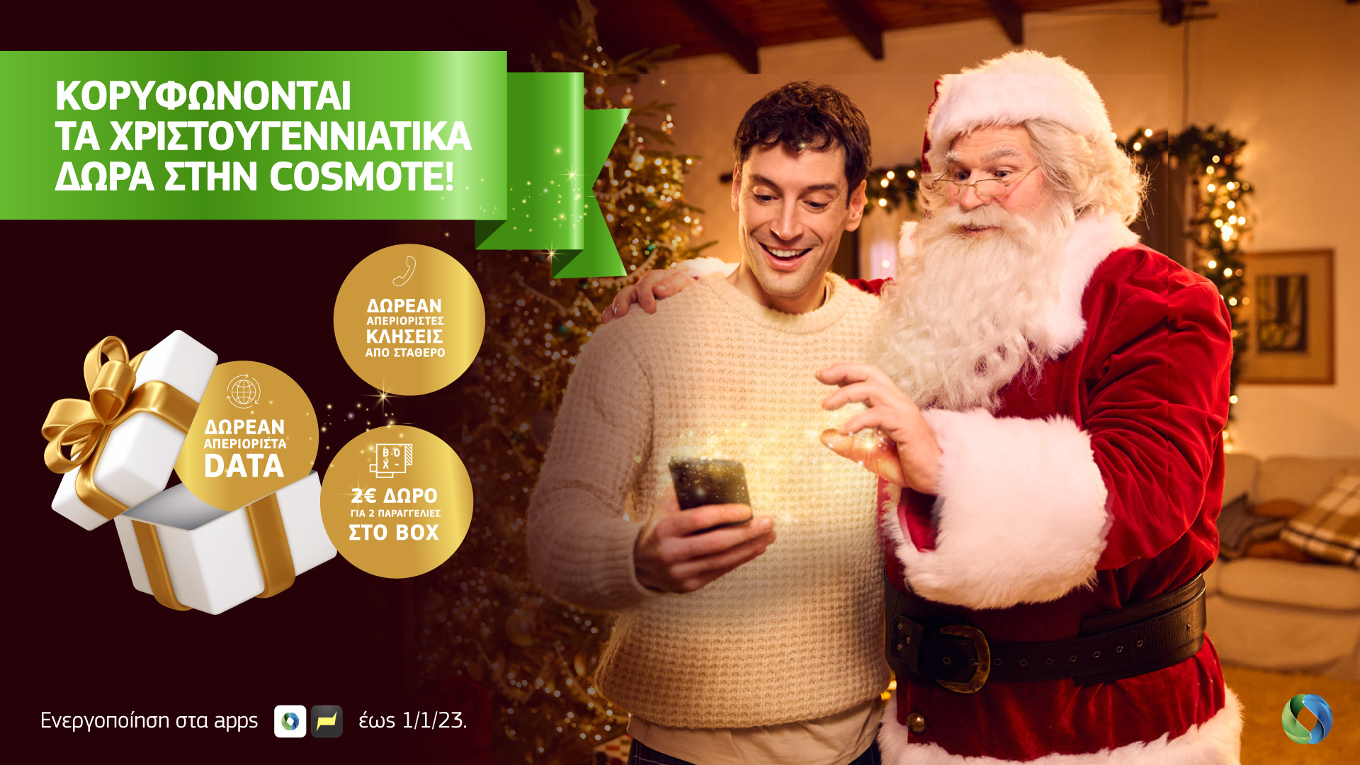 Χριστουγεννιάτικα δώρα από τη COSMOTE - TechMail