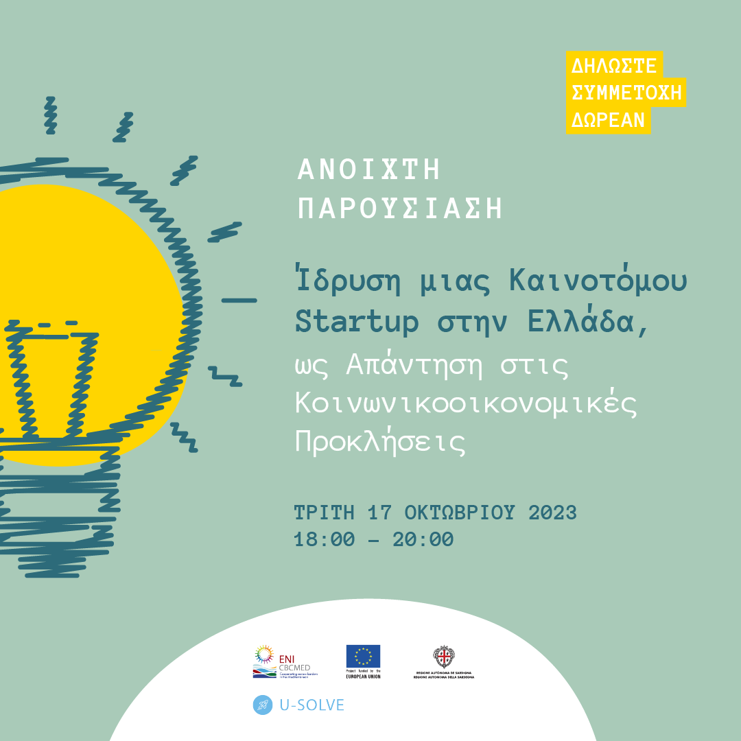 Εκδήλωση: Ίδρυση μιας καινοτόμου startup στην Ελλάδα - TechMail