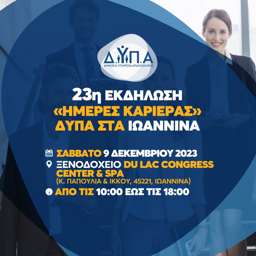 Ημέρα Καριέρας στα Ιωάννινα από τη ΔΥΠΑ - TechMail