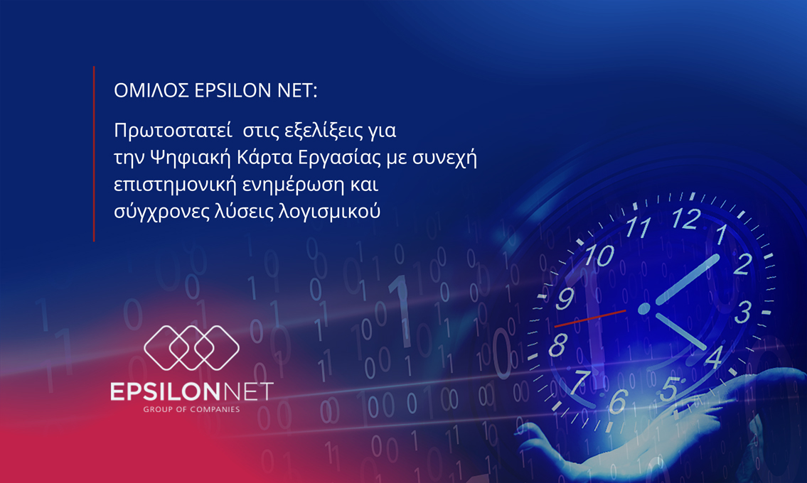 Epsilon NET: Πρωτοστάτης στην ψηφιακή κάρτα εργασίας - TechMail