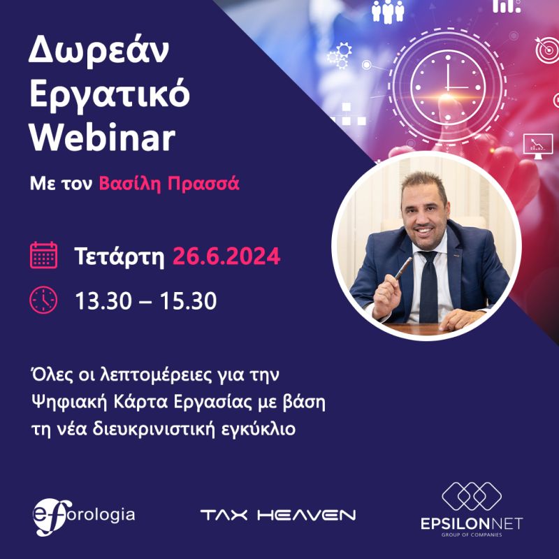 Δωρεάν εργατικό webinar από την Epsilon Net - TechMail