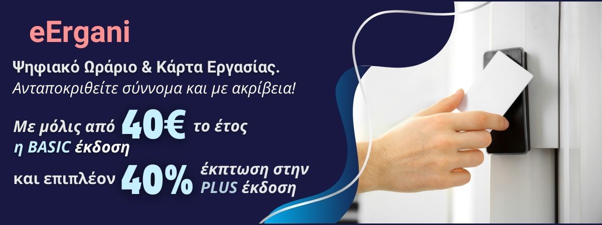 eErgani: Η ψηφιακή κάρτα εργασίας της Megasoft - TechMail