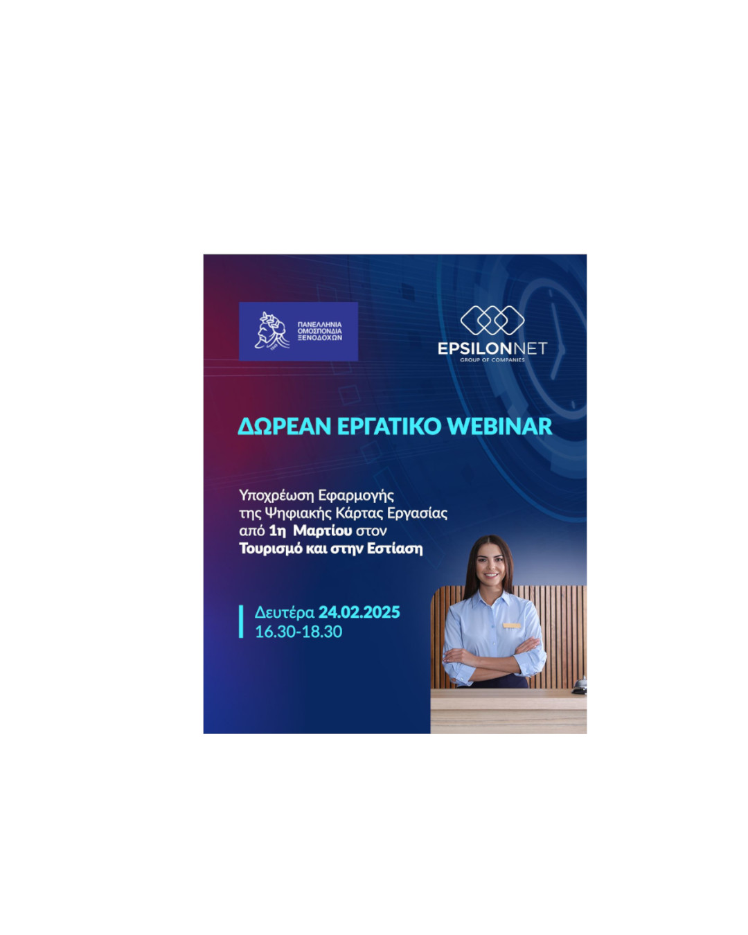 Δωρεάν εργατικό webinar για την ψηφιακή κάρτα εργασίας - TechMail
