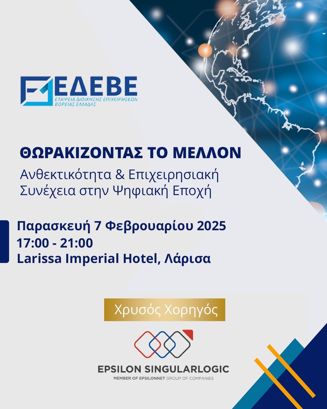 H Epsilon SingularLogic είναι χρυσός χορηγός σε εσπερίδα της ΕΔΕΒΕ - TechMail