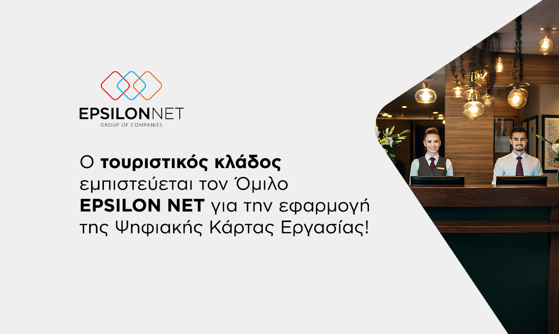 Ο τουριστικός κλάδος εμπιστεύεται τον Όμιλο Epsilon Net - TechMail